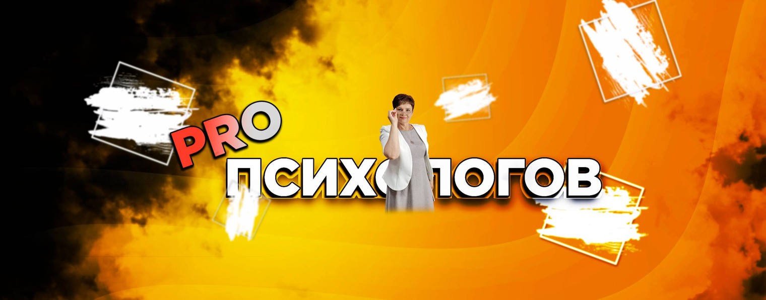 Мурзина Людмила. Про психологов