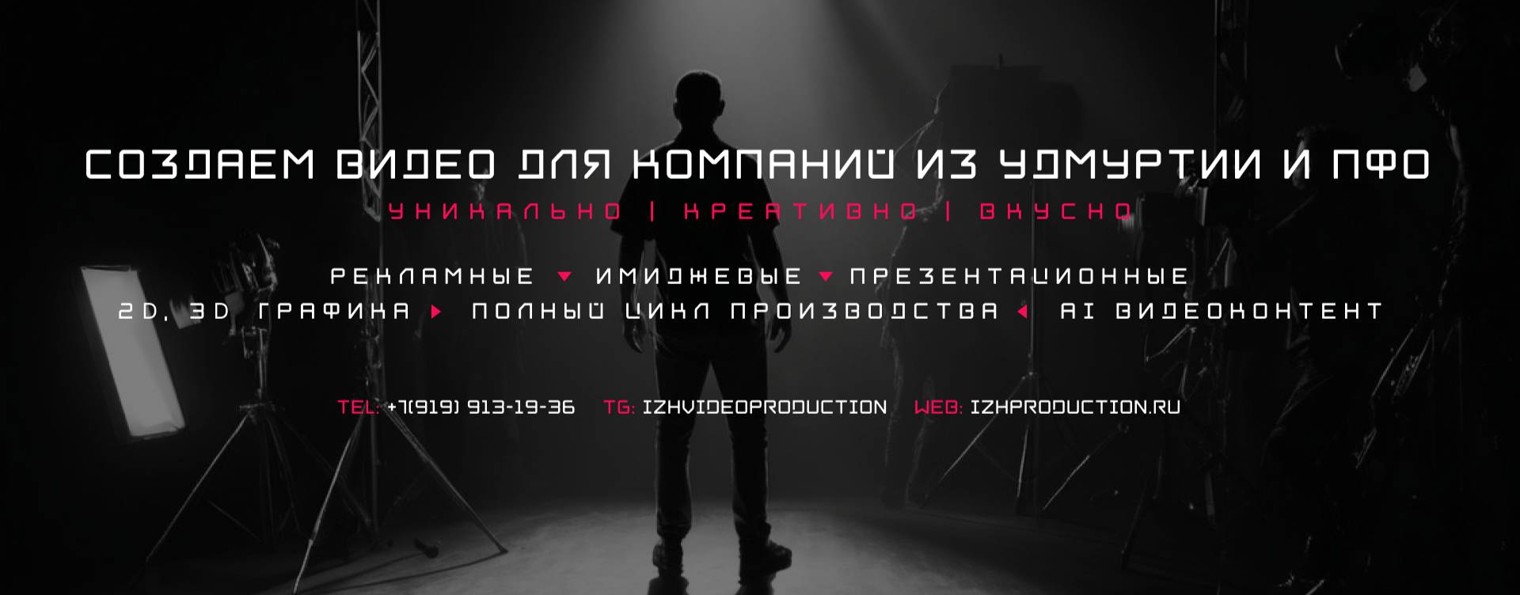 Иж Video Production | Удаленный видеопродакшн