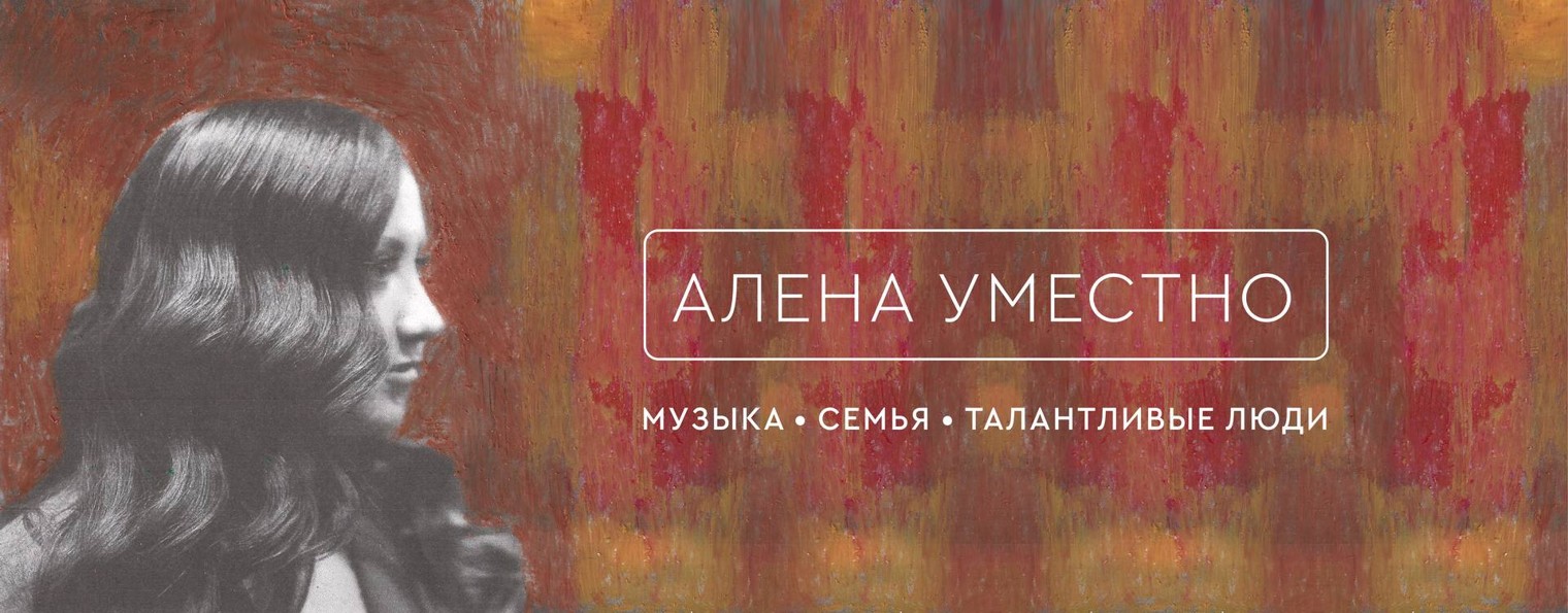 Алена Уместно