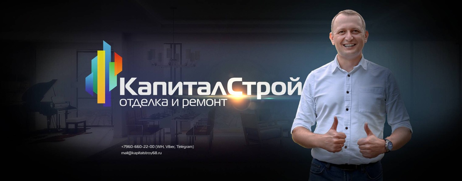 КапиталСтрой - отделка и ремонт I Тамбов