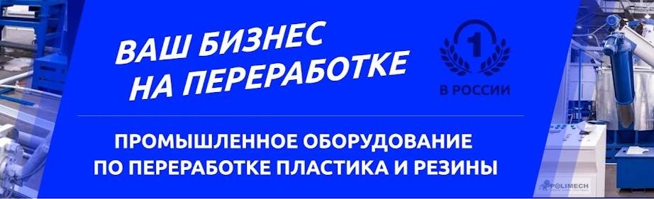 ПОЛИМЕХ - оборудование для переработки пластика