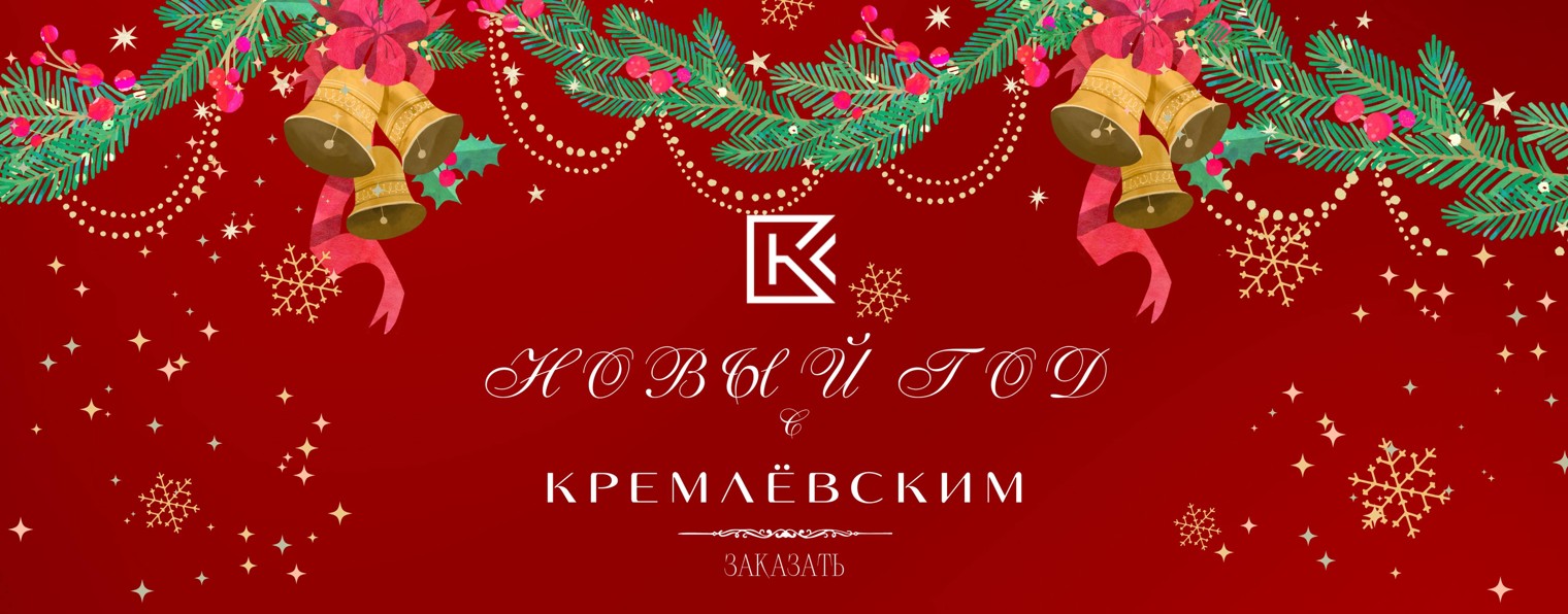 Кремлёвские рецепты