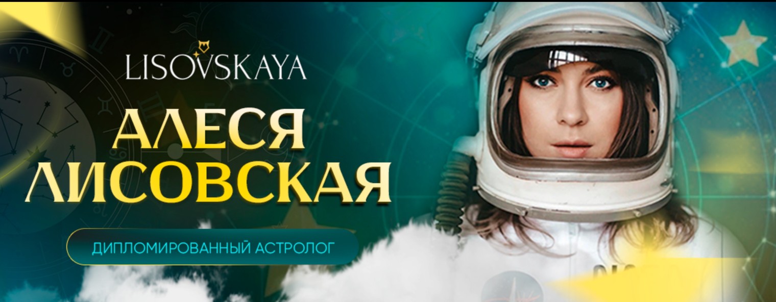 Алеся Лисовская