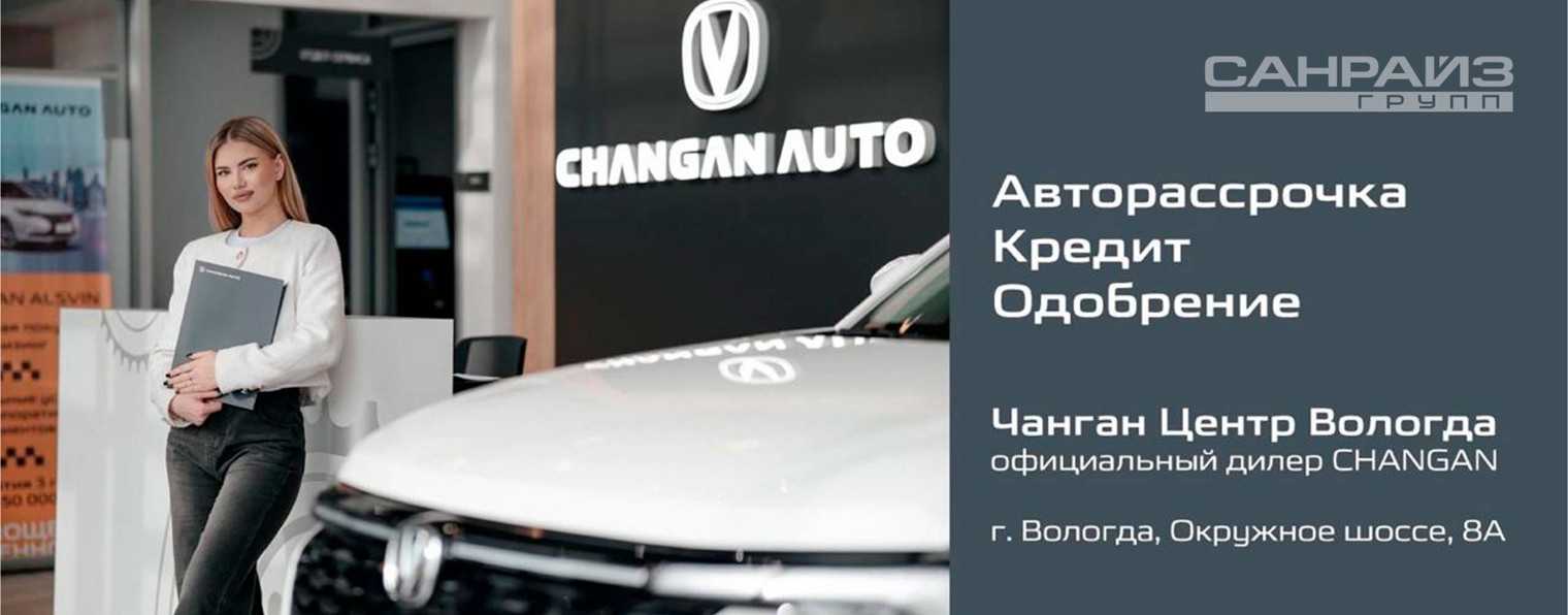 Чанган Центр Вологда