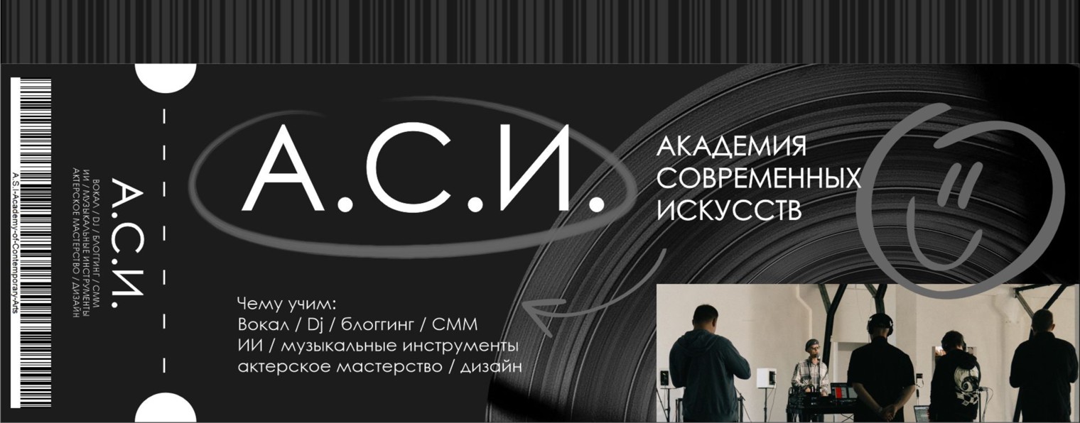 А.С.И. Академия Современных Искусств
