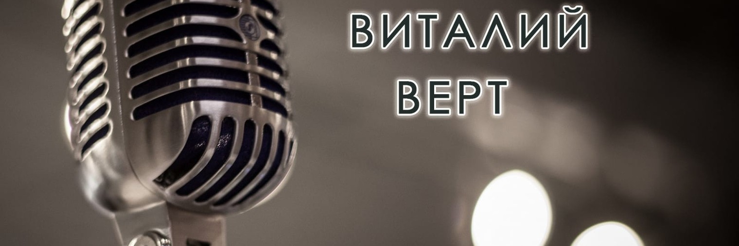 ВИТАЛИЙ ВЕРТ