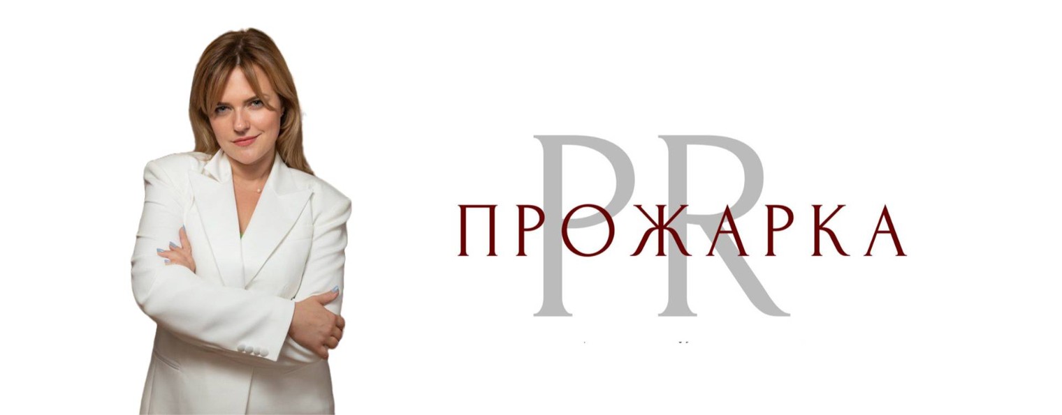 PR-ПРОЖАРКА