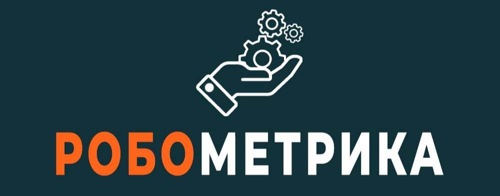 РобоМетрика