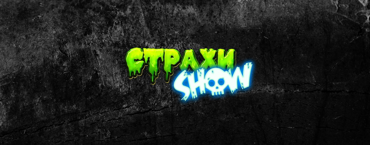 Страхи Шоу