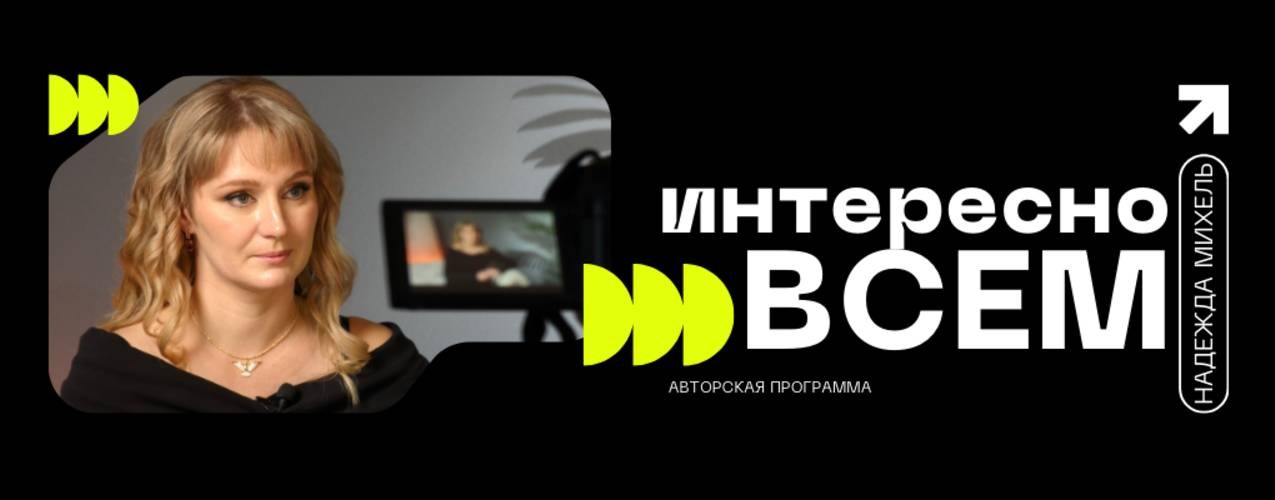 Интересно Всем. Авторская программа