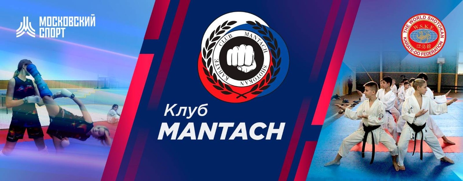СПОРТИВНЫЙ КЛУБ MANTACH