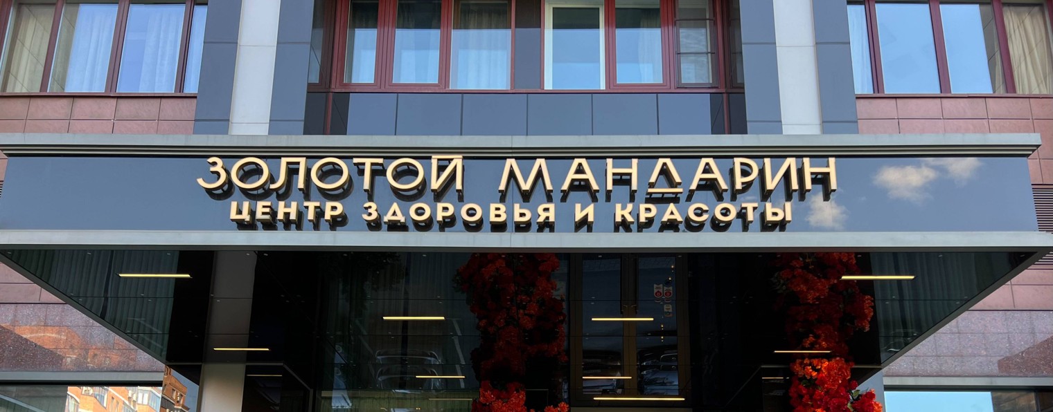 Золотой Мандарин