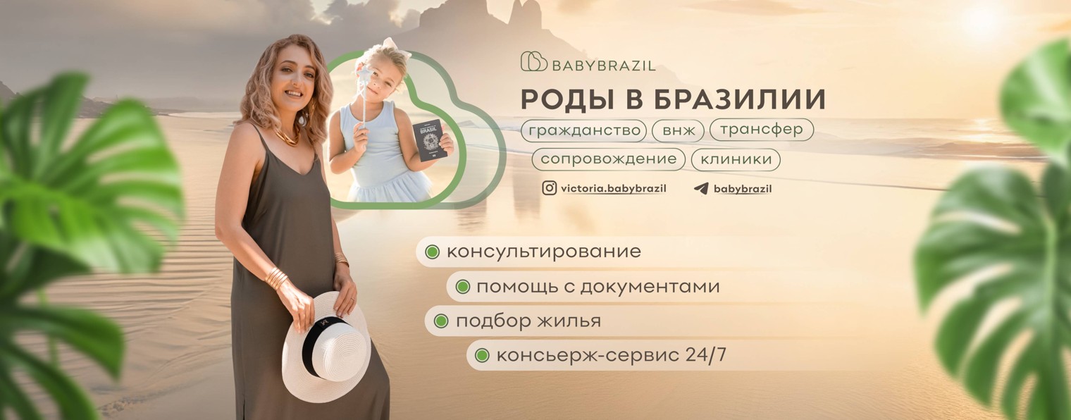 BabyBrazil|ВНЖ|Гражданство|Бразилия