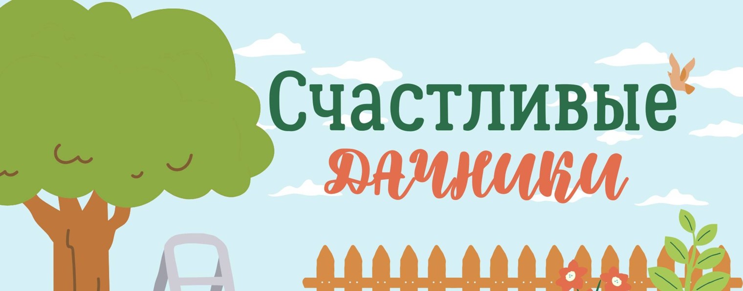 ProGazon / Счастливые дачники