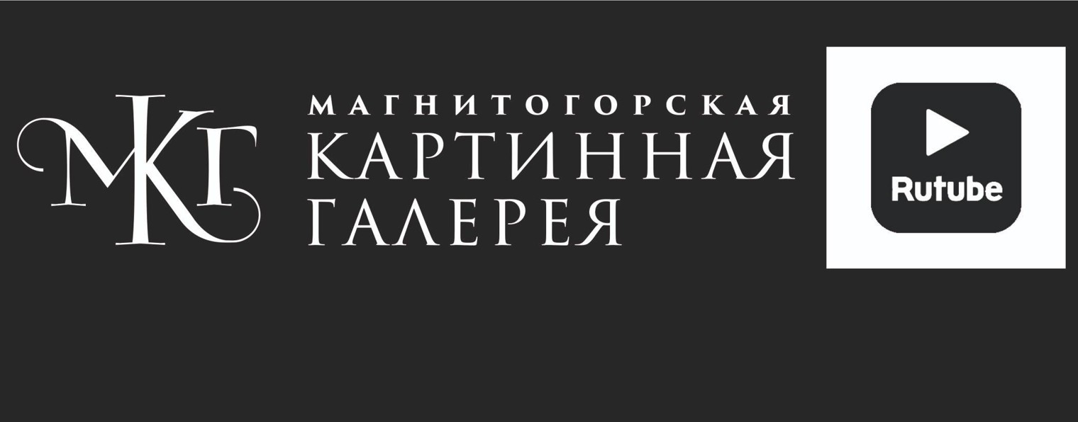 Магнитогорская картинная галерея