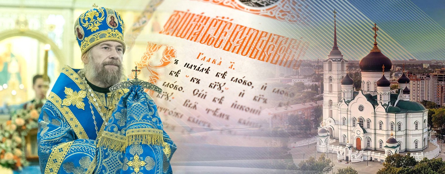 Проповеди Митрополита Воронежского Леонтия