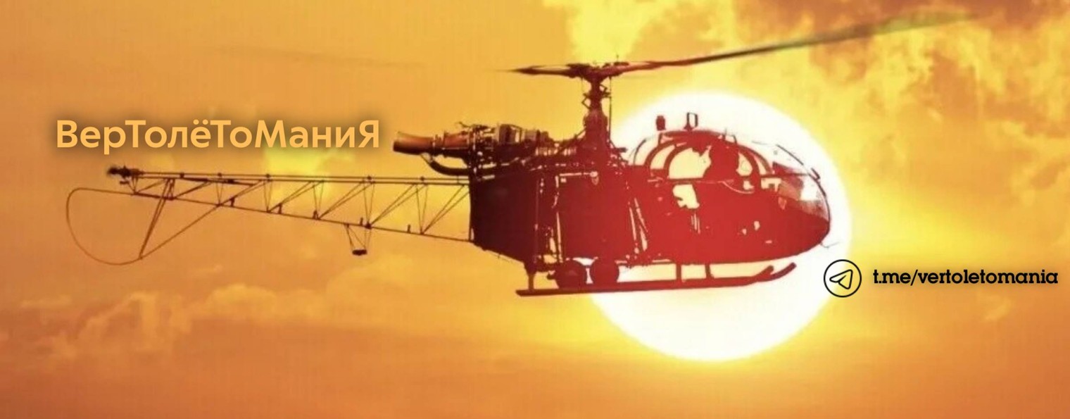 ВерТолёТоМаниЯ
