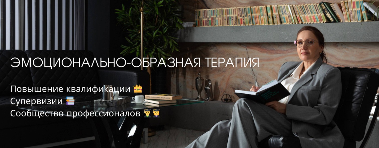 Эмоционально-образная терапия | Обучение