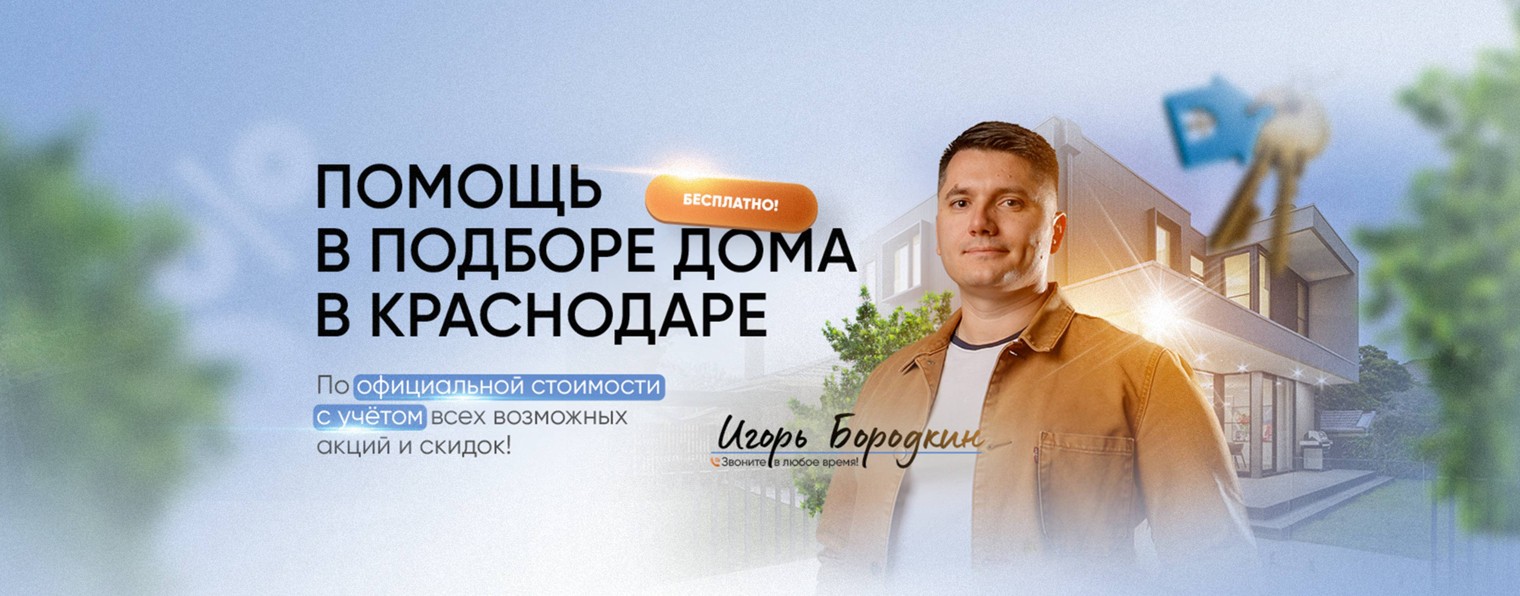 Игорь Бородкин - Дома в Краснодаре