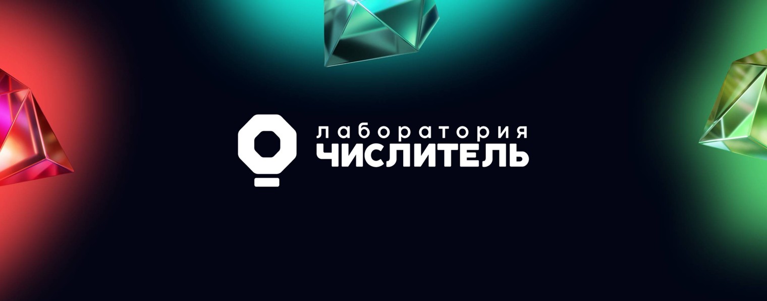 Лаборатория Числитель