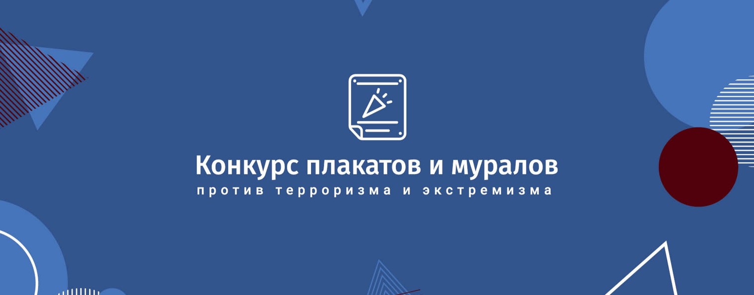 Всероссийский конкурс плакатов и муралов