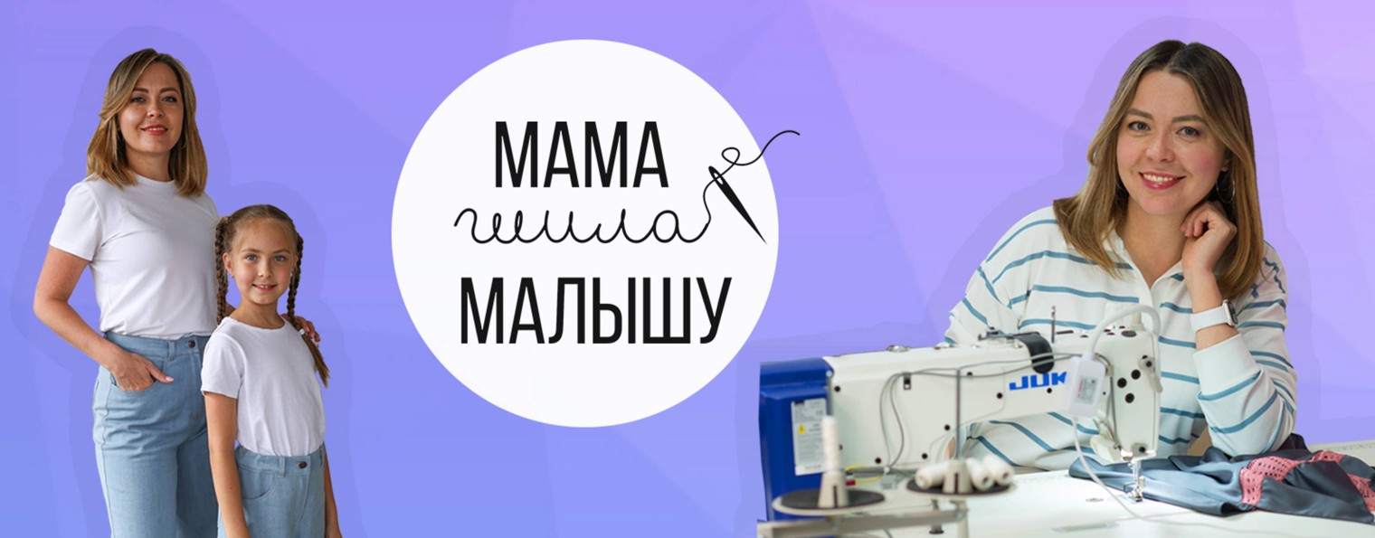 Мама шила малышу