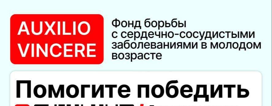 Фонд Помогите Победить