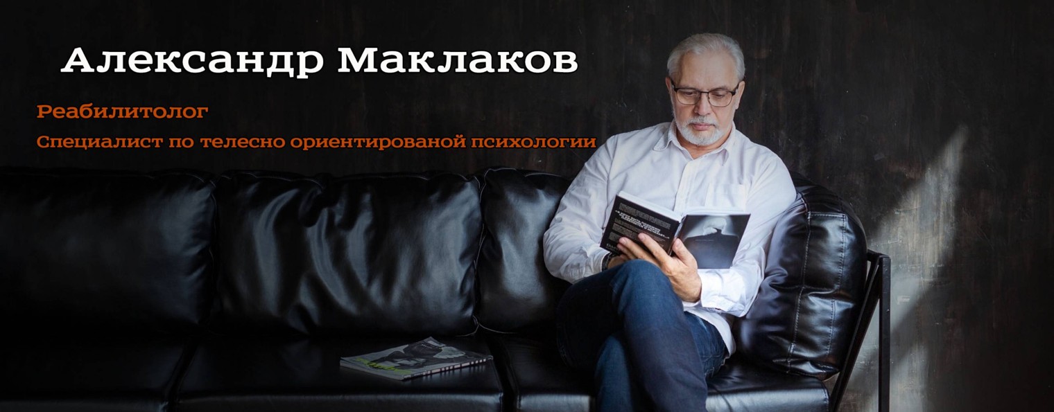 Александр Маклаков