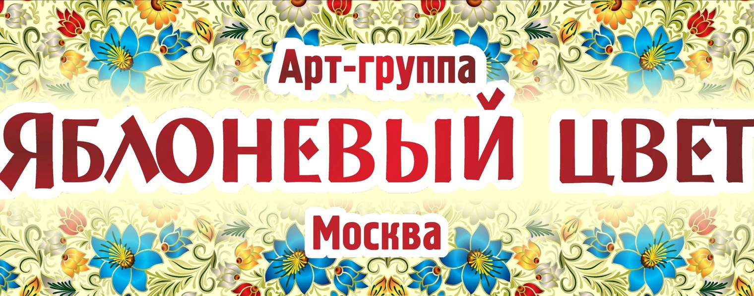 Арт-Группа "Яблоневый цвет" Юлия и Елена Коротковы