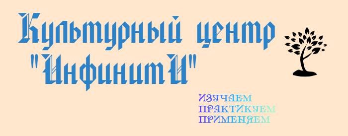 "ИнфинитИ" Культурный центр