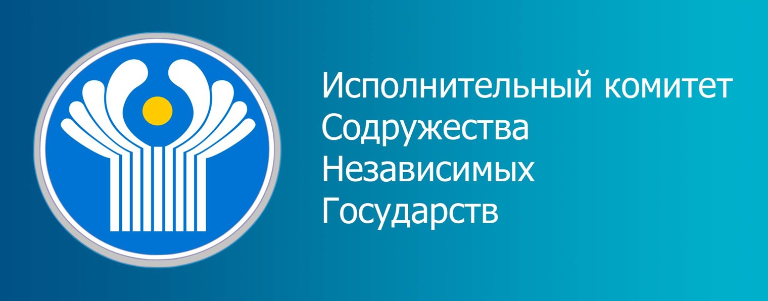 Исполком СНГ