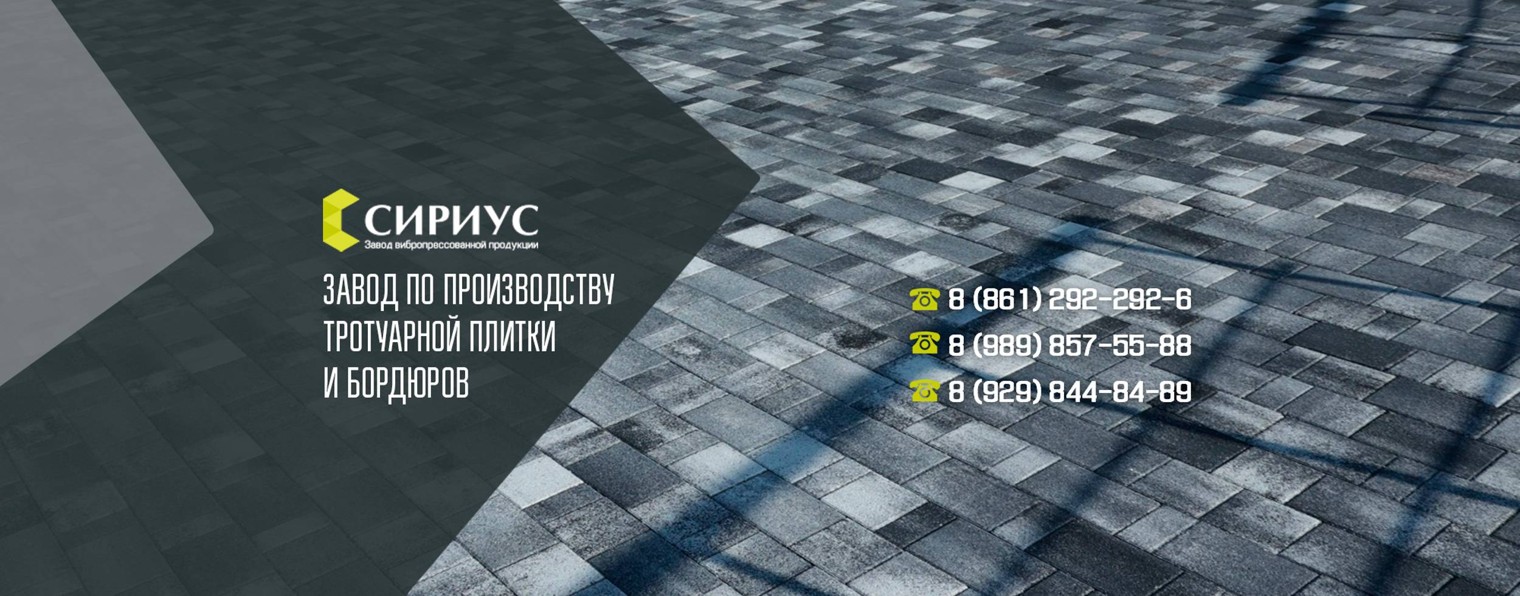 Завод тротуарной плитки "Сириус"