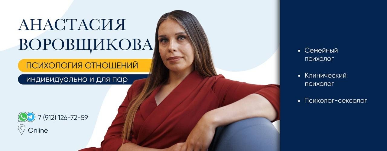 Психология отношений с Анастасией Воровщиковой