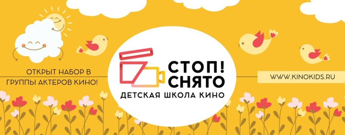 Детская школа кино "Стоп! Снято"  ВРН