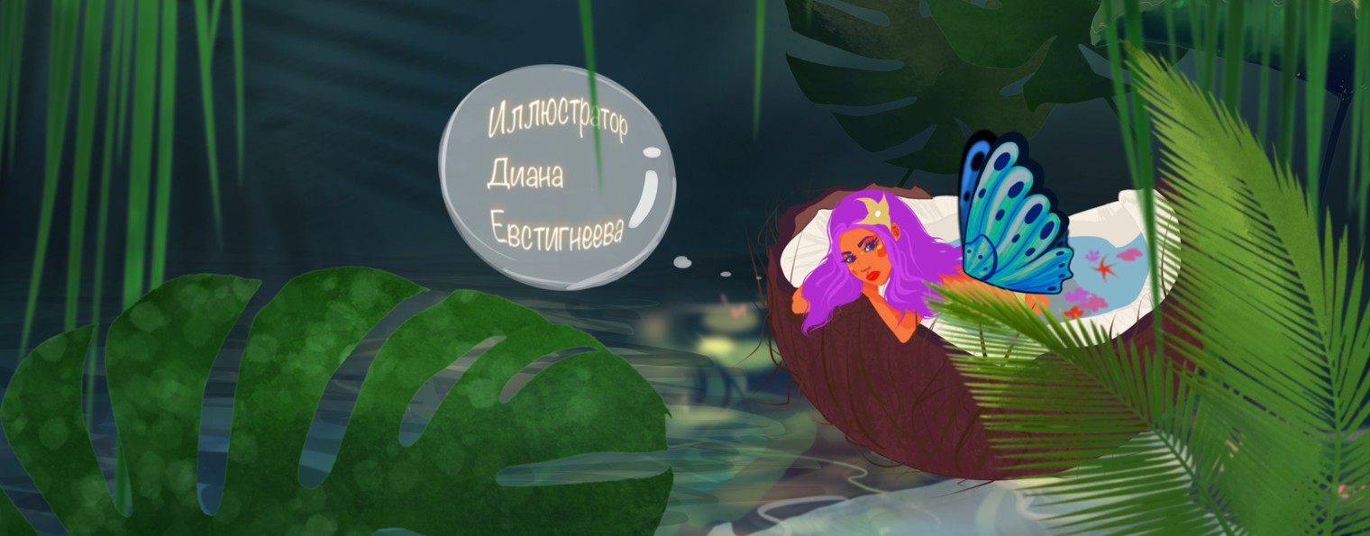 Иллюстратор Диана Евстигнеева