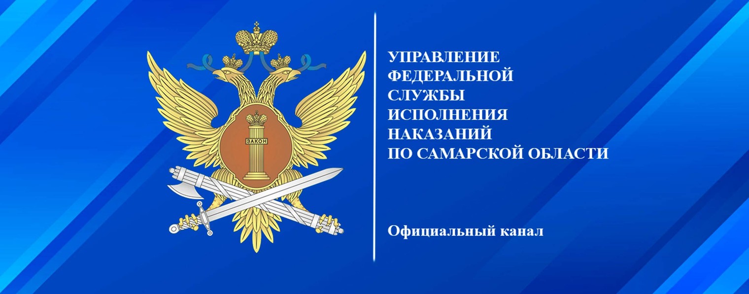УФСИН России по Самарской области