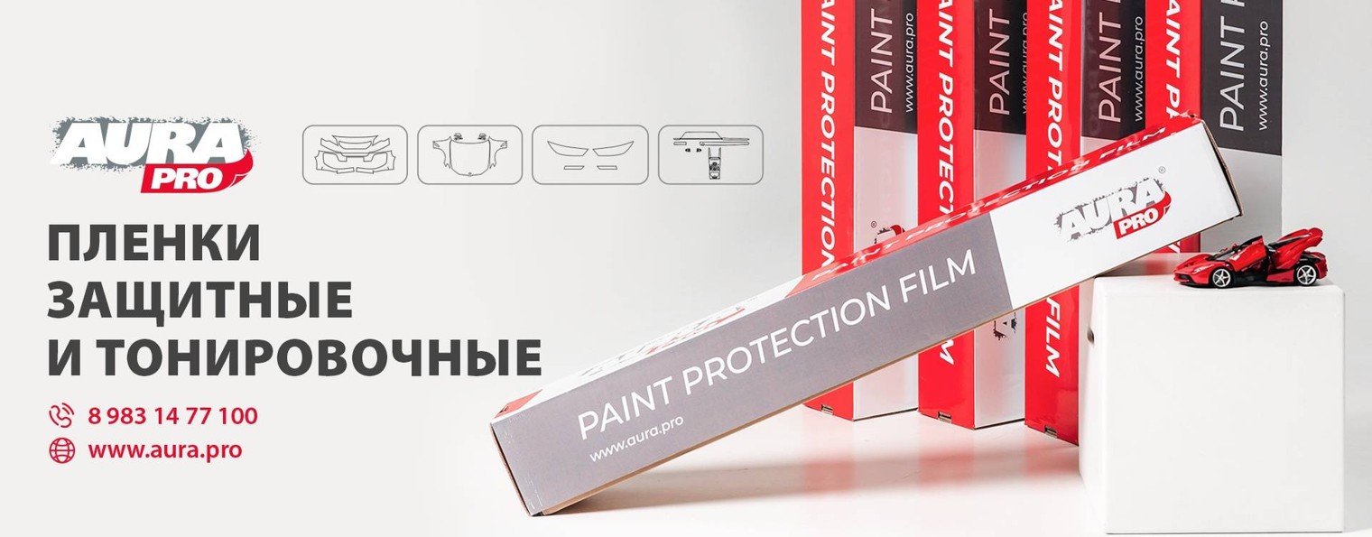 Aura Pro - защитные и тонировочные пленки для авто