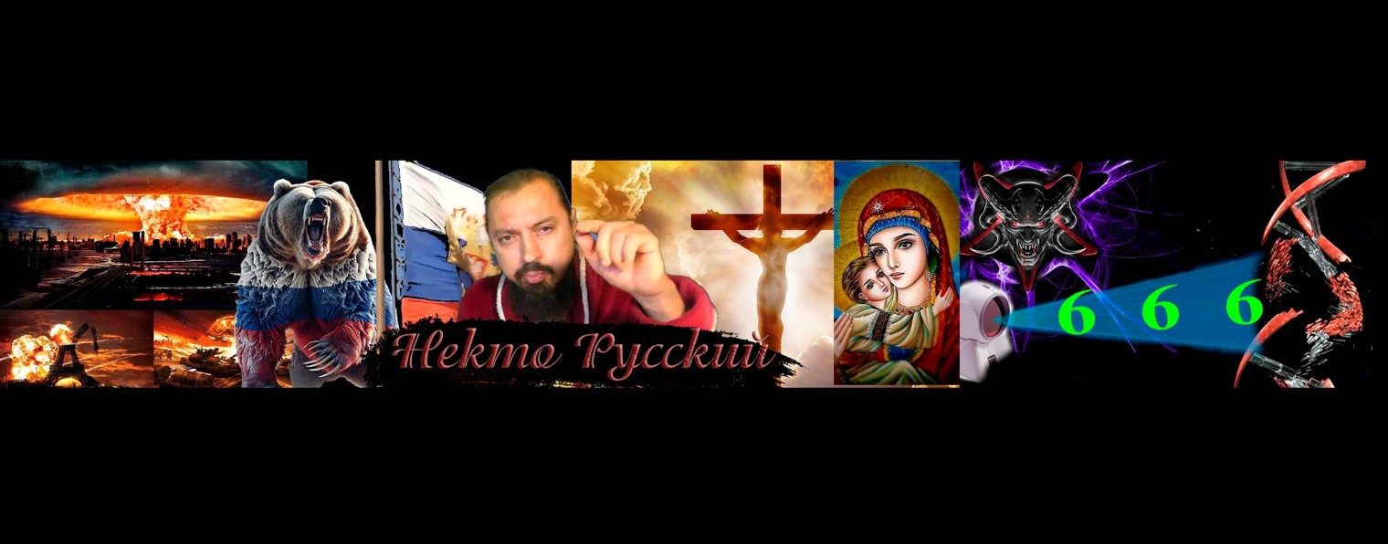 Некто Русский