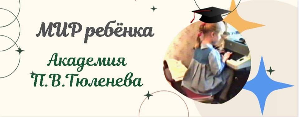 Раннее развитие. Система П.ВТюленева "МИР ребёнка"