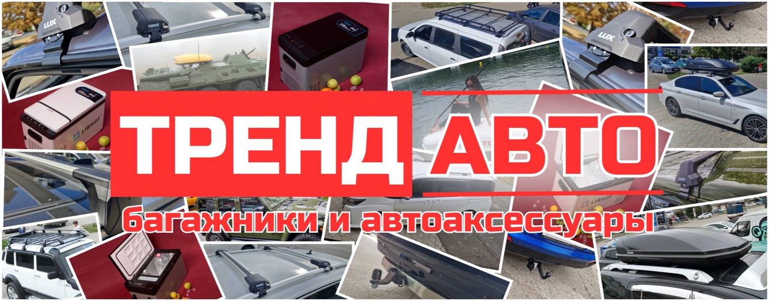 ТРЕНД-АВТО, багажники и автоаксессуары