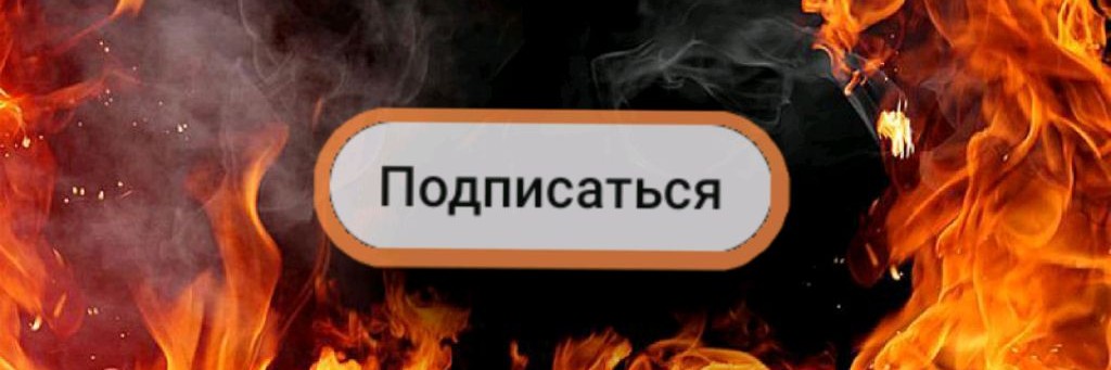 Даниил страшилки