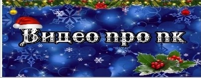 Видео про ПК