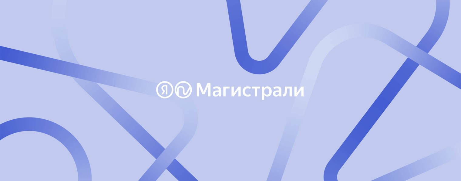 Магистрали инструкции