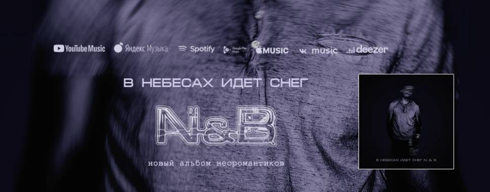 NBнеоромантика