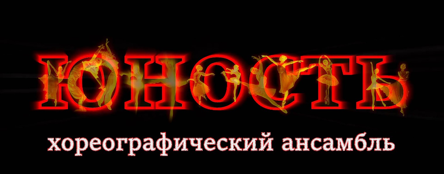 Танцевальный  Ажур.