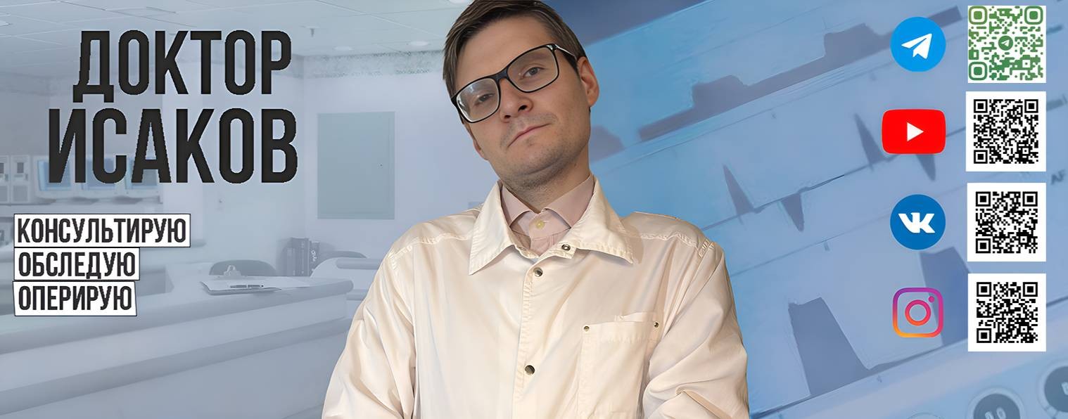 Доктор Исаков