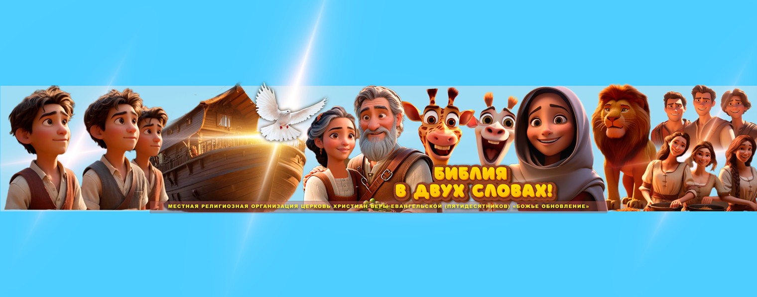 Библия в двух словах