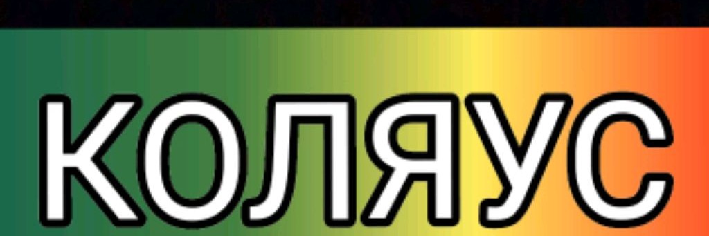 КОЛЯУС