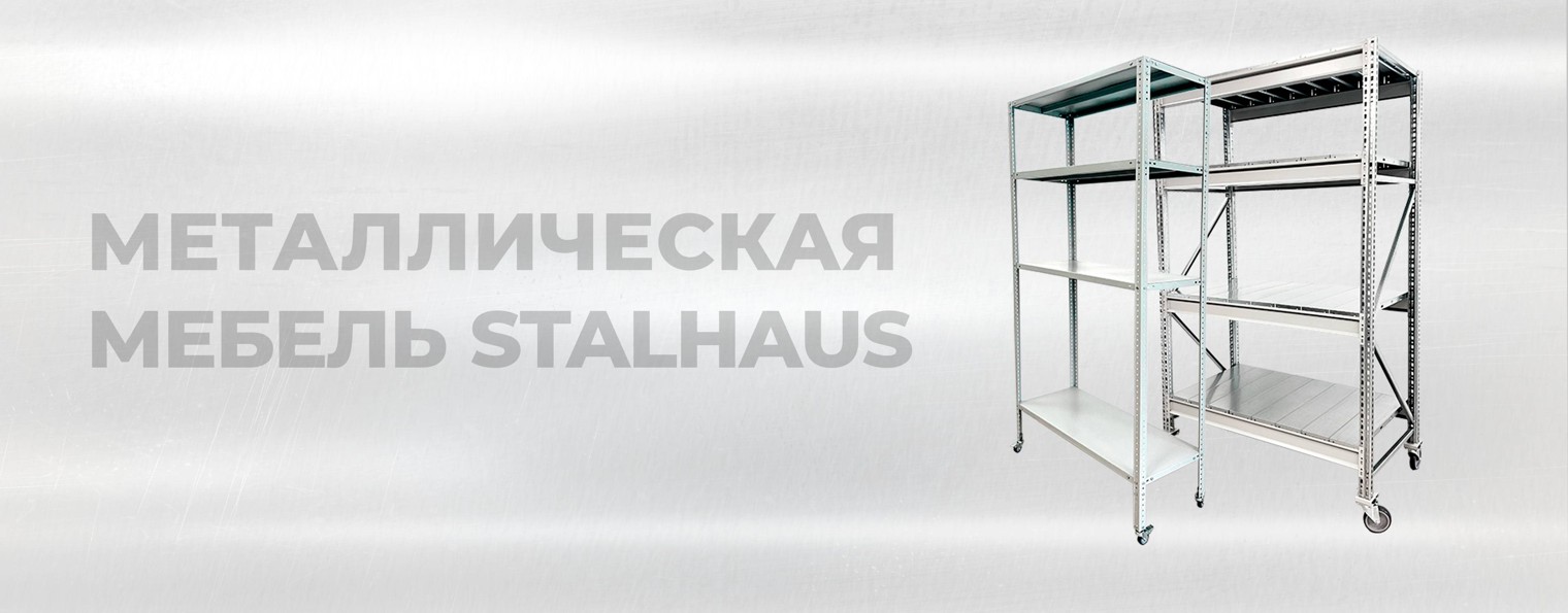 Stalhaus.ru - магазин металлической мебели