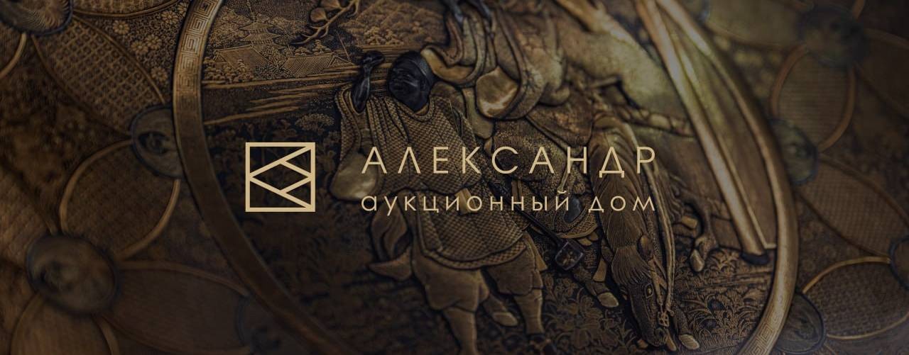 Аукционный Дом "Александр"